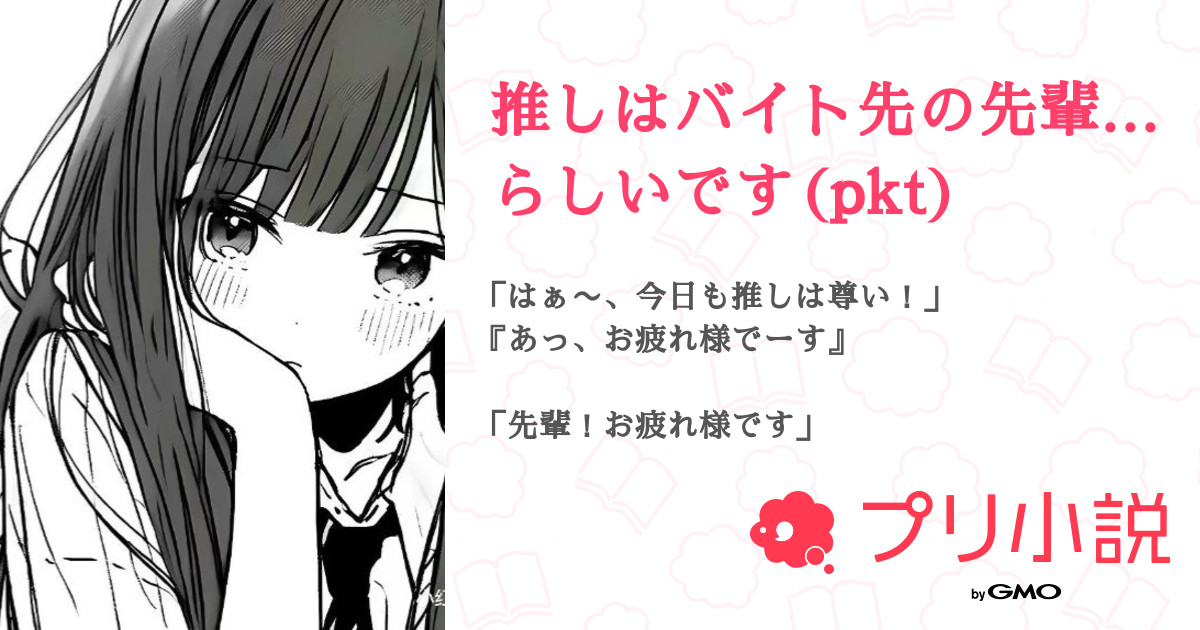 推しはバイト先の先輩...らしいです(pkt) - 全1話 【連載中】（けいと🎮 新作投稿常習犯さんの夢小説） | 無料スマホ夢小説ならプリ小説 byGMO